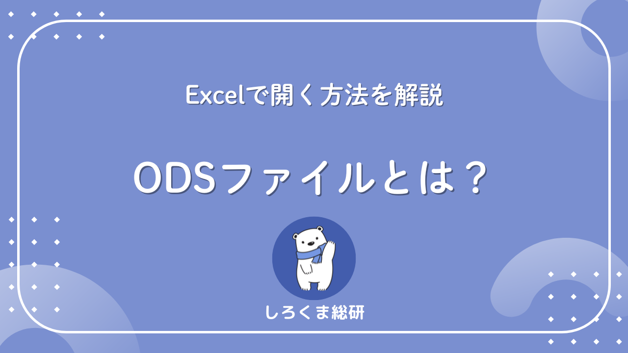 ODSファイルとは？Excelで開く方法と変換手順を30秒で解説 - しろくま総研
