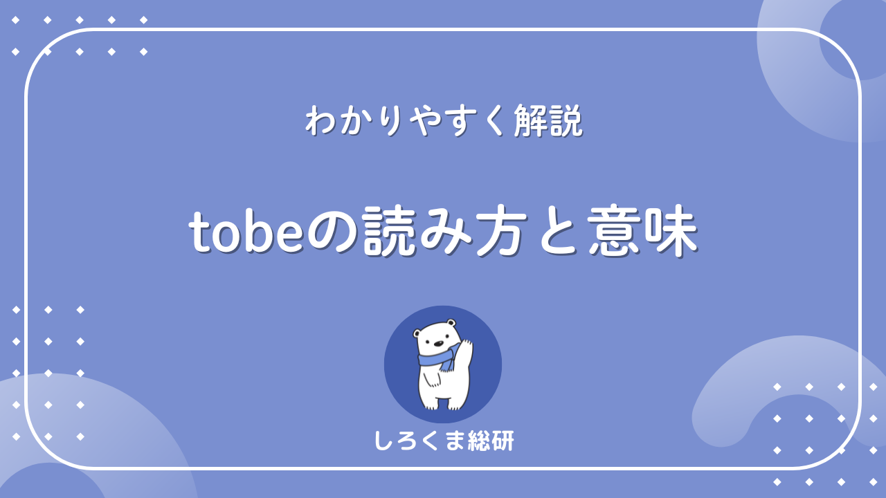 tobeの読み方と意味｜システム開発で押さえるべき3つのポイント | しろくま総研